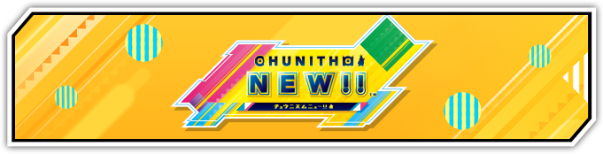 CHUNITHM（チュウニズム）オリジナルボーカル楽曲コンテスト｜セガ