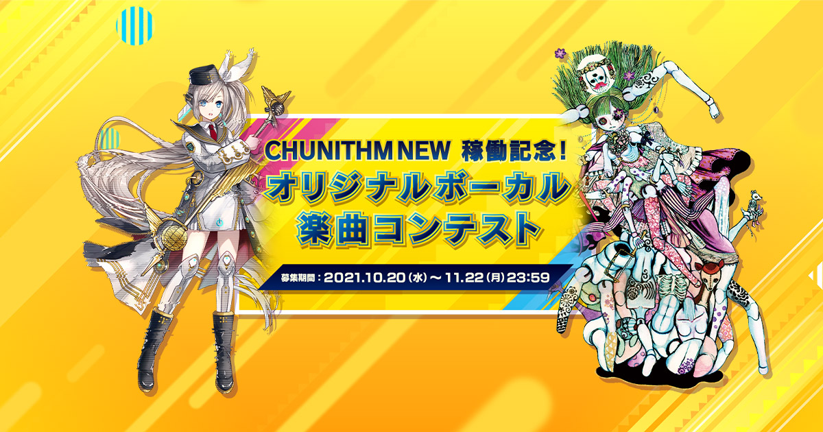 CHUNITHM（チュウニズム）オリジナルボーカル楽曲コンテスト｜セガ